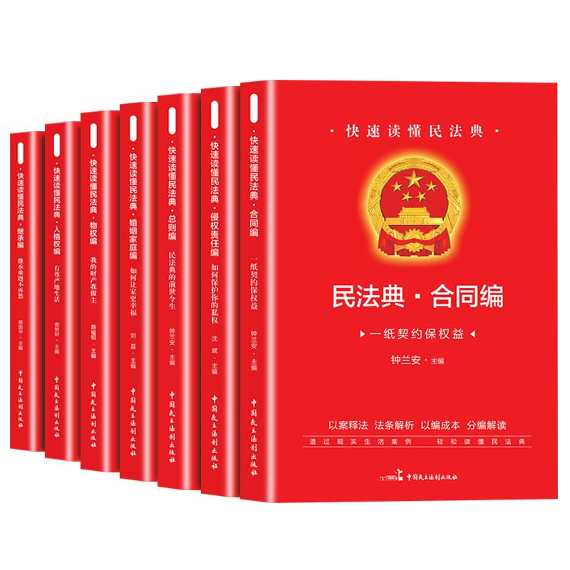 全套7册民法典快速读懂民法典的前世今生分篇解读了解新版 全7册民法典