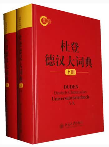 杜登德汉大词典（套装上下册）【已选择系列为准】