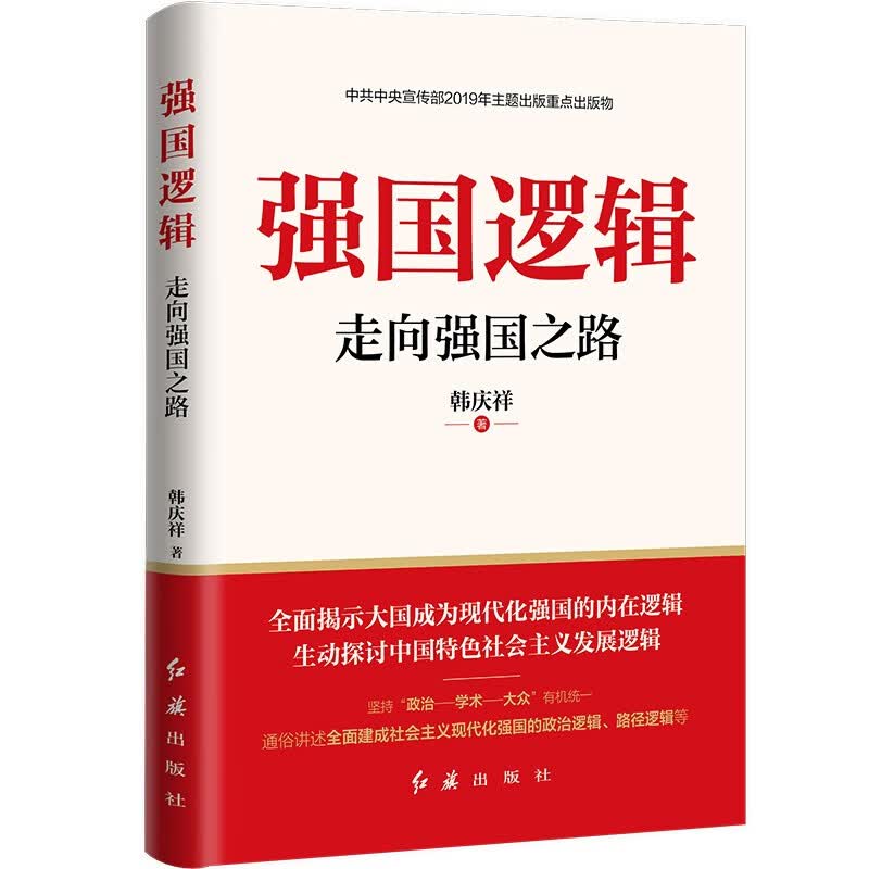 强国逻辑：走向强国之路（根据党的二十大精神修订）