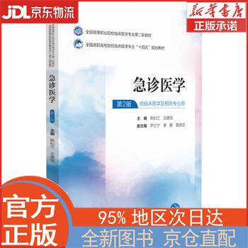 【新华书籍】急诊医学（全国高等职业院校临床医学专业第二轮教材） 韩扣兰,王建国 中国医药科技出版