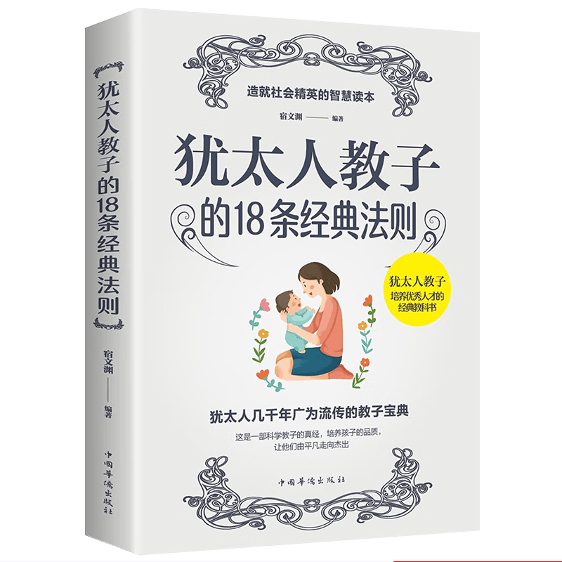 犹太人教子的18条经典法则