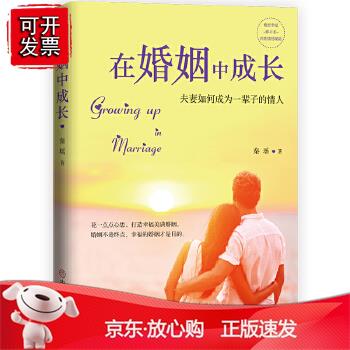 在婚姻中成长：夫妻如何成为一辈子的情人