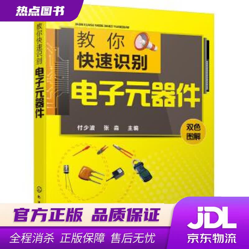 教你快速识别电子元器件 付少波 著 化学工业出版社