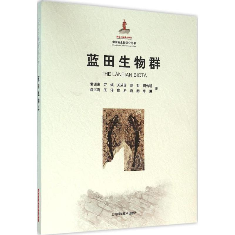 蓝田生物群 袁训来 等 书籍