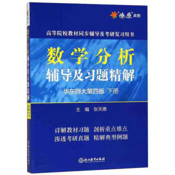 数学分析辅导及习题精解 张天德 编