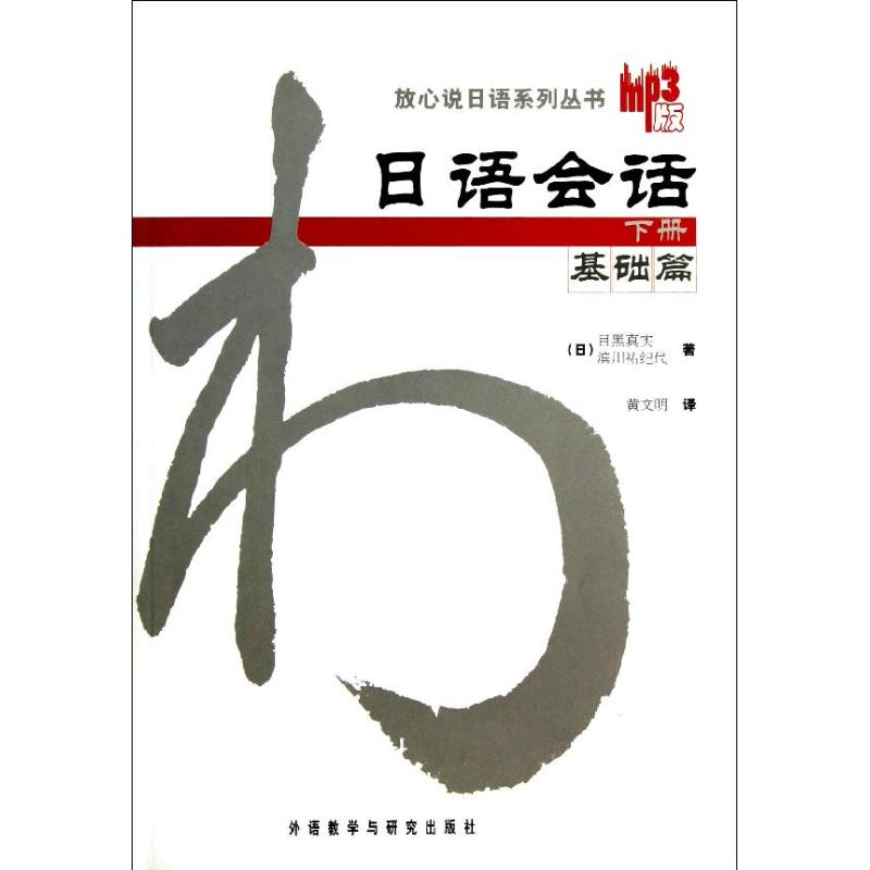 日语会话(下册)基础篇