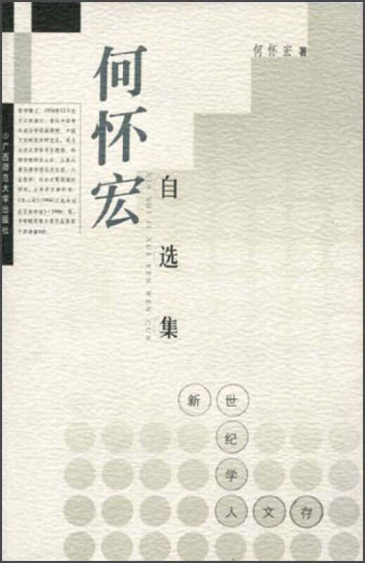 何怀宏自选集【好书】