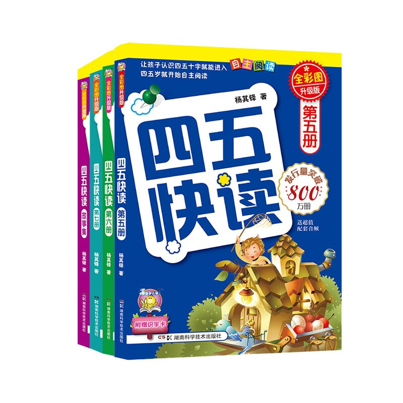 【ZY】四五快读全套8册故事书学前600字识字阅读拼音训练45幼儿早教儿童识字神器认字卡片幼儿园教材五四块读 四五快读小套下5-8册
