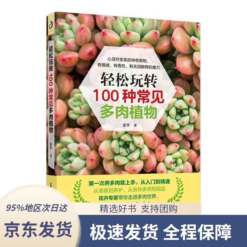 【 京东配送 支持团购】轻松玩转100种常见多肉植物张华吉林摄影出版社
