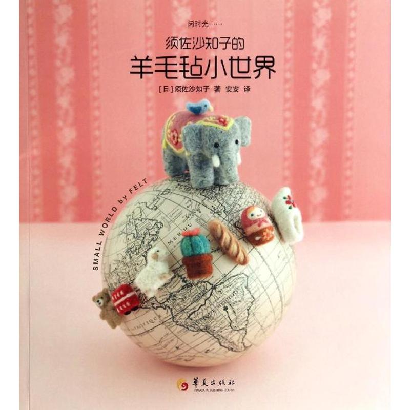 须佐沙知子的羊毛毡小世界