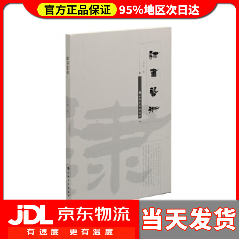 隶书艺术 孙敏