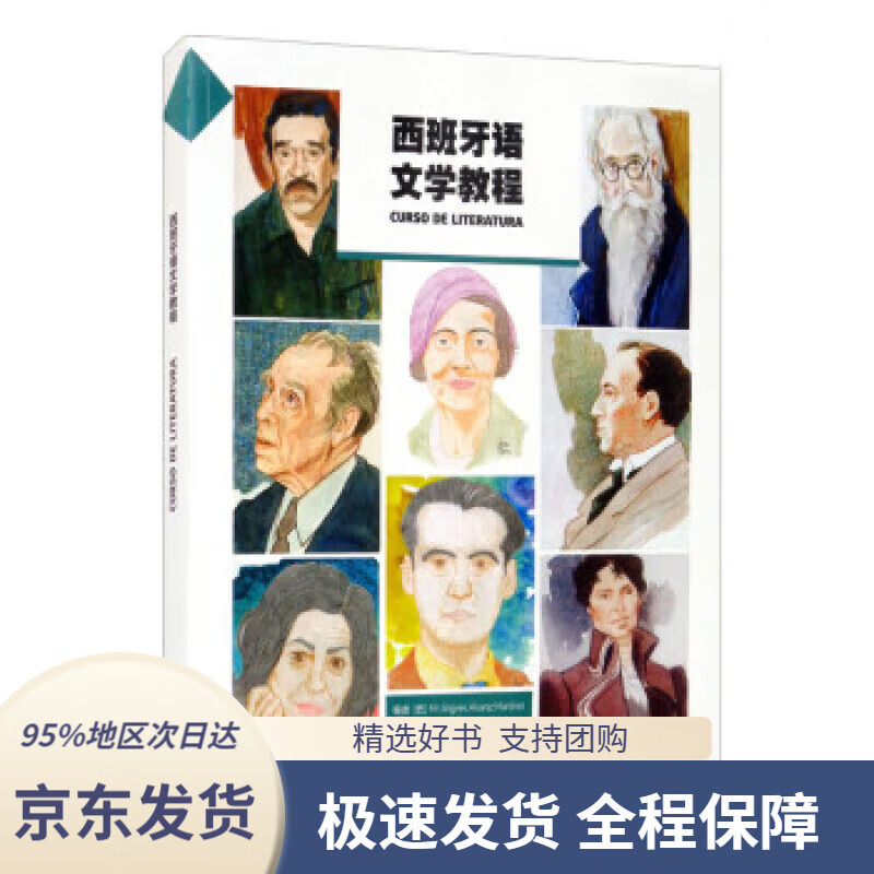 【 京东配送 支持团购】西班牙语文学教程