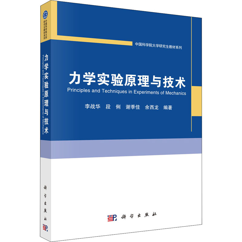 力学实验原理与技术 李战华 等 编 书籍