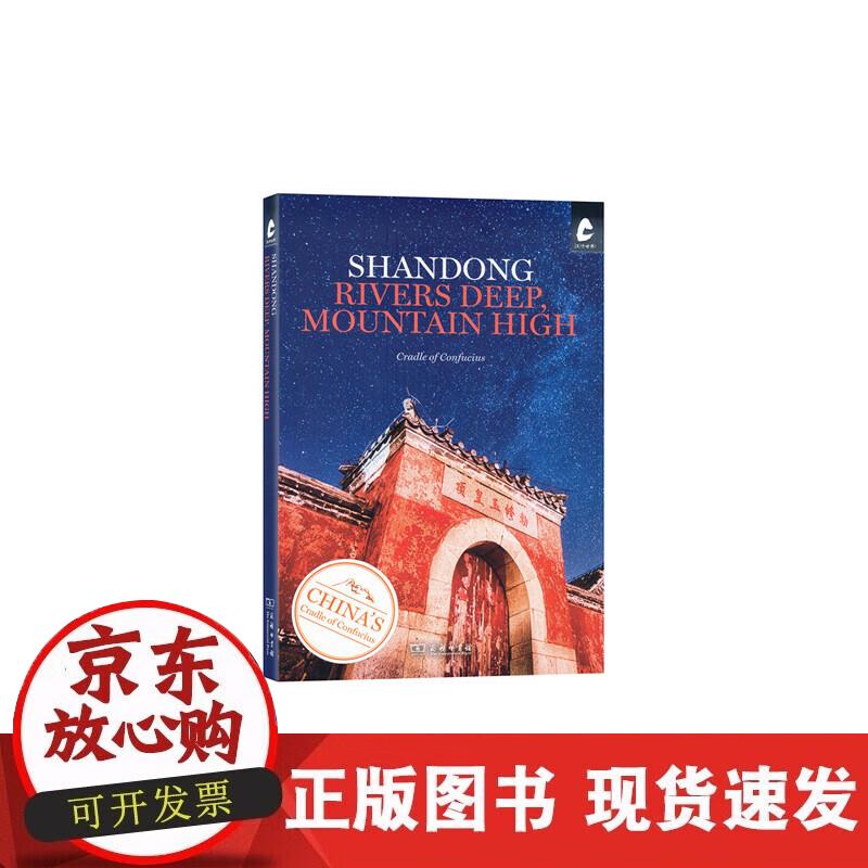 【现货】Shandong: Rivers Deep, Mountain High(智水仁山)(汉