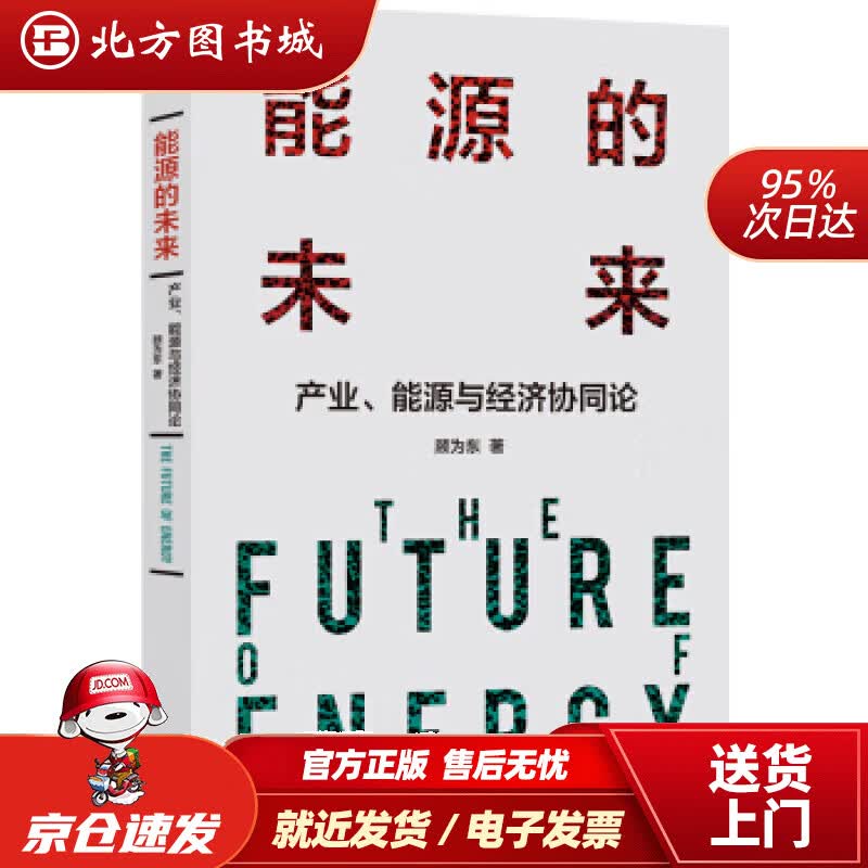 【现货】能源的未来：产业、能源与经济协同论顾为东译林出版社 北方图书城