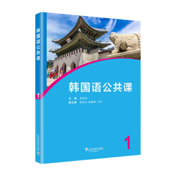 韩国语公共课1 吴仙花 编 上海外语教育出版社 9787544661270