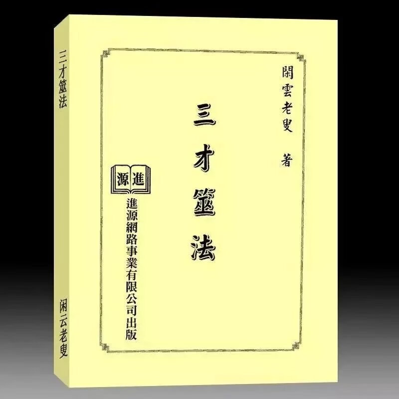 闲云老叟-三才筮法283页 闲云老叟 闲云老叟