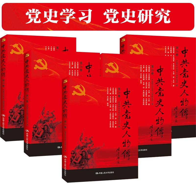 中共党史人物传（全89卷）（真实记录1012位先烈的英雄事迹，中共党史人物研究会主持编纂，历时40年集结出版）