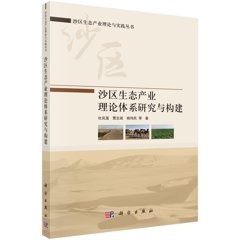 沙区生态产业理论体系研究与构建/杜凤莲等