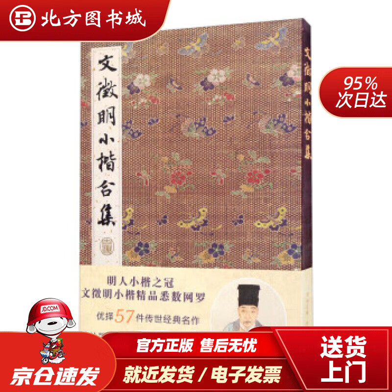 【现货】文徵明小楷合集北方图书城