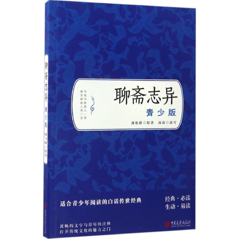 聊斋志异 青少版