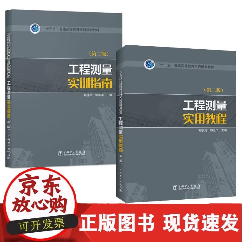 C 【全2册】“十三五”普通 等教育本科规划教材 工程测量实用教程+工程测量实训指南（第二版）中国电力出版