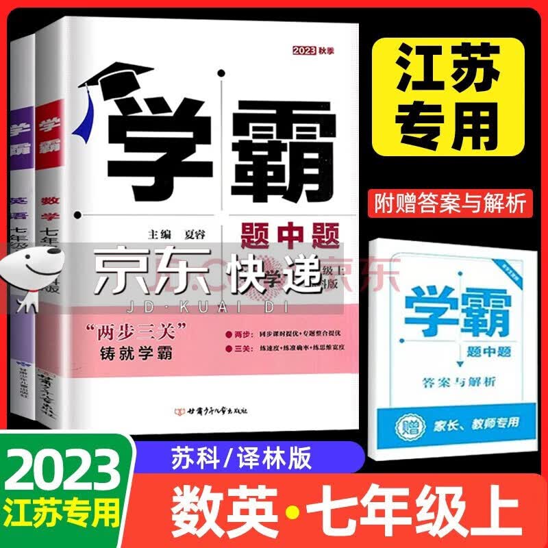 2023秋学霸题中题七年级 上册数学+英语2册套装