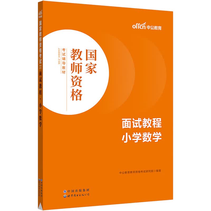 中公教育2023国家教师资格考试教材：面试教程小学数学