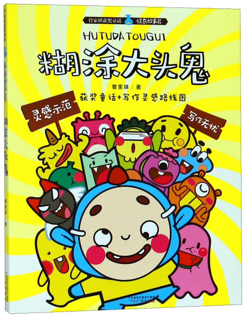 糊涂大头鬼（管家琪获奖童话）/怪奇故事袋