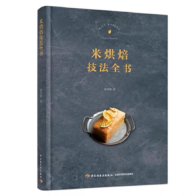 米烘焙技法全书(精)