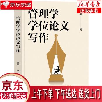 【全新送货上门】管理学学位论文写作 徐迪 清华大学出版社