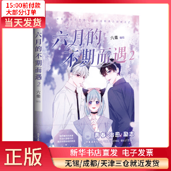六月的不期而遇2 图书/动漫/港台动漫 全新
