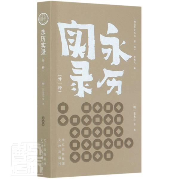 永历实录(外1种)/明清野史丛书王夫之等文津出版社9787805547053 历史书籍