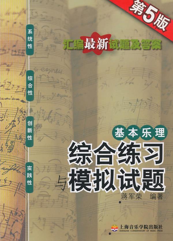 基本乐理-综合练习与模拟试题 蒋军荣编著【书】