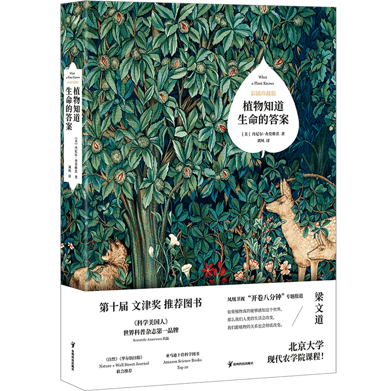 植物知道生命的答案(彩插珍藏版)(精)