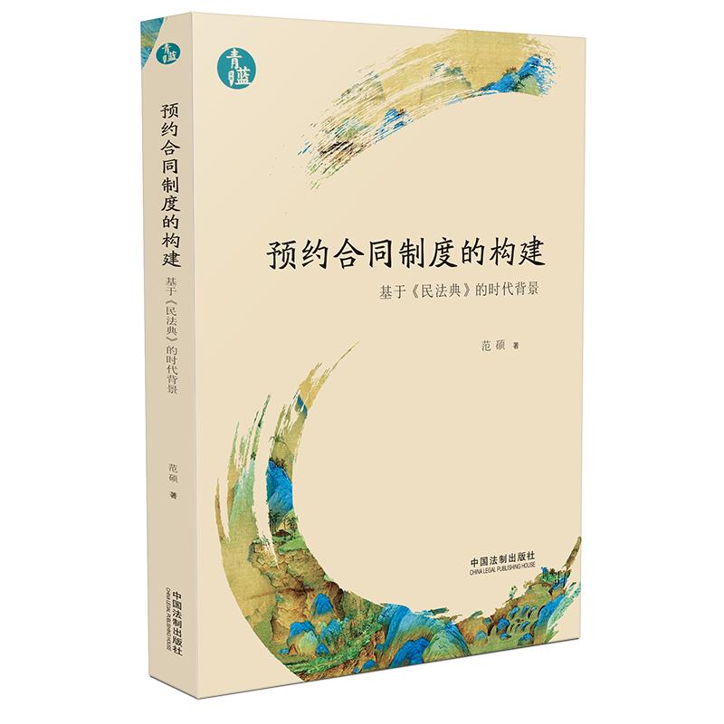 预约合同制度的构建：基于《民法典》的时代背景（青蓝文库）
