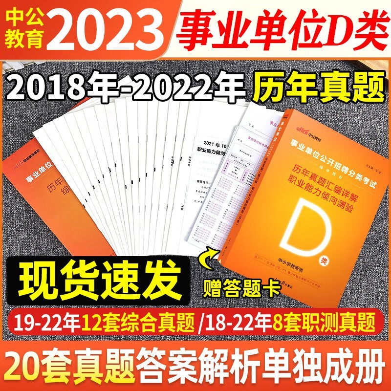广西公招事业单位考试d类2023年中小学教师招聘考编制事业编历年真题试卷职业能力倾向测验测试综合应用能力d类刷题套卷子 广西d类【职测+综合】2本真题+2本教材