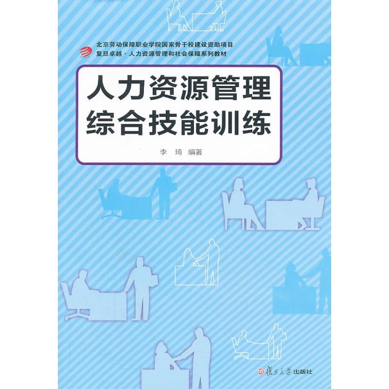人力资源管理综合技能训练