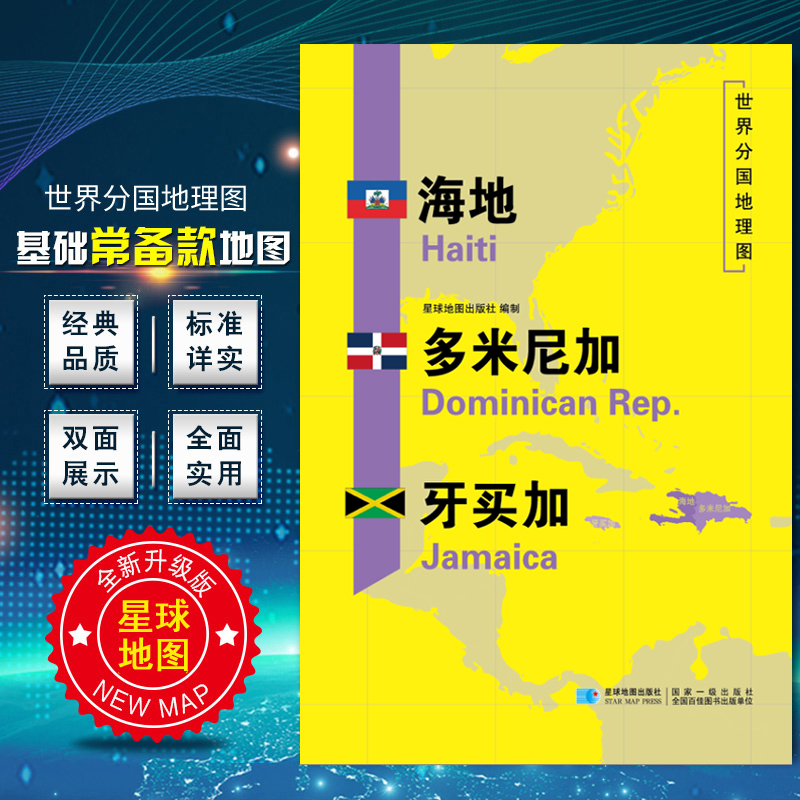 海地 多米尼加 牙买加地图 2020新版 世界分国地理图 精装袋装 双面内容 加厚覆膜防水 折叠便携