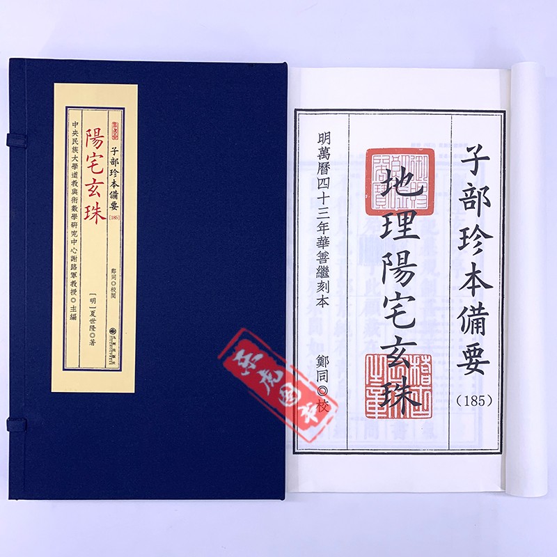 阳宅玄珠 夏世隆著 子部珍本备要185 宣纸线装地理阳宅玄珠 九州出版社 古代地理书籍