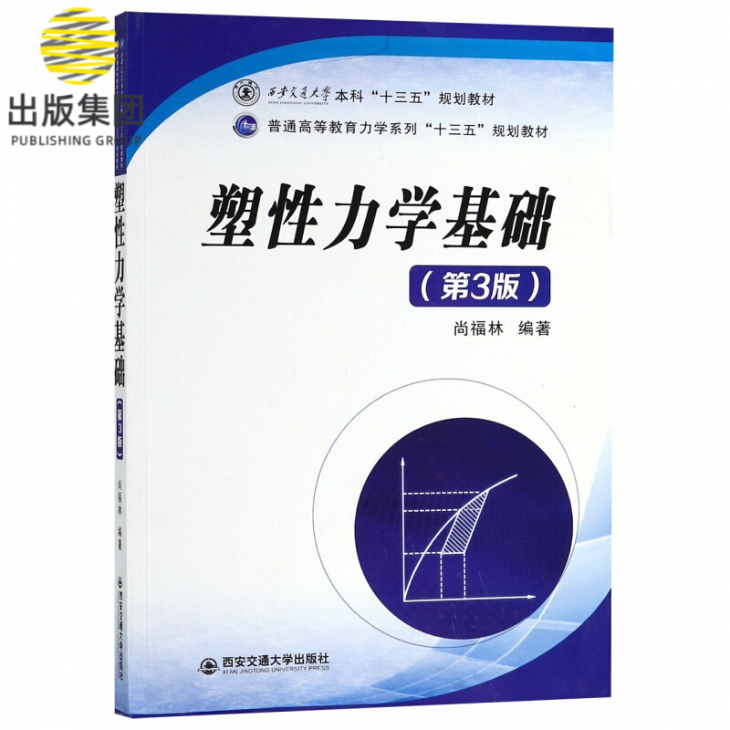 塑性力学基础(第3版普通高等教育力学系列十三五规划教材)