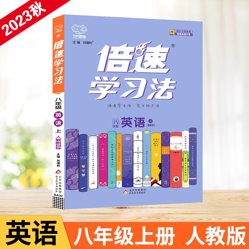 23秋倍速学习法 八年级上册 英语人教版RJ初中8年级课本同步教材知识点讲解教材精讲