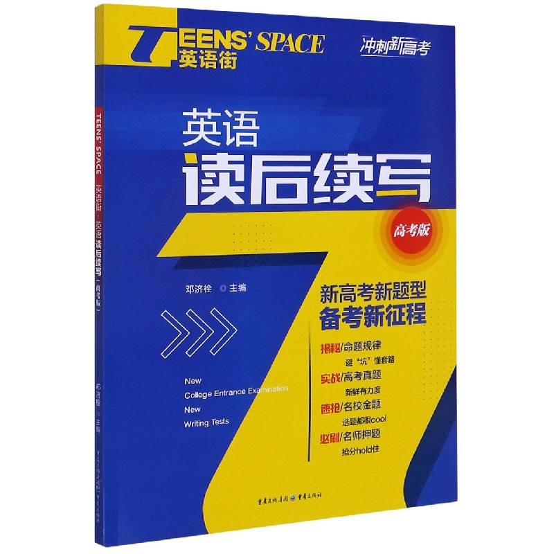 TEENS'SPACE英语街英语读后续写(高考版)