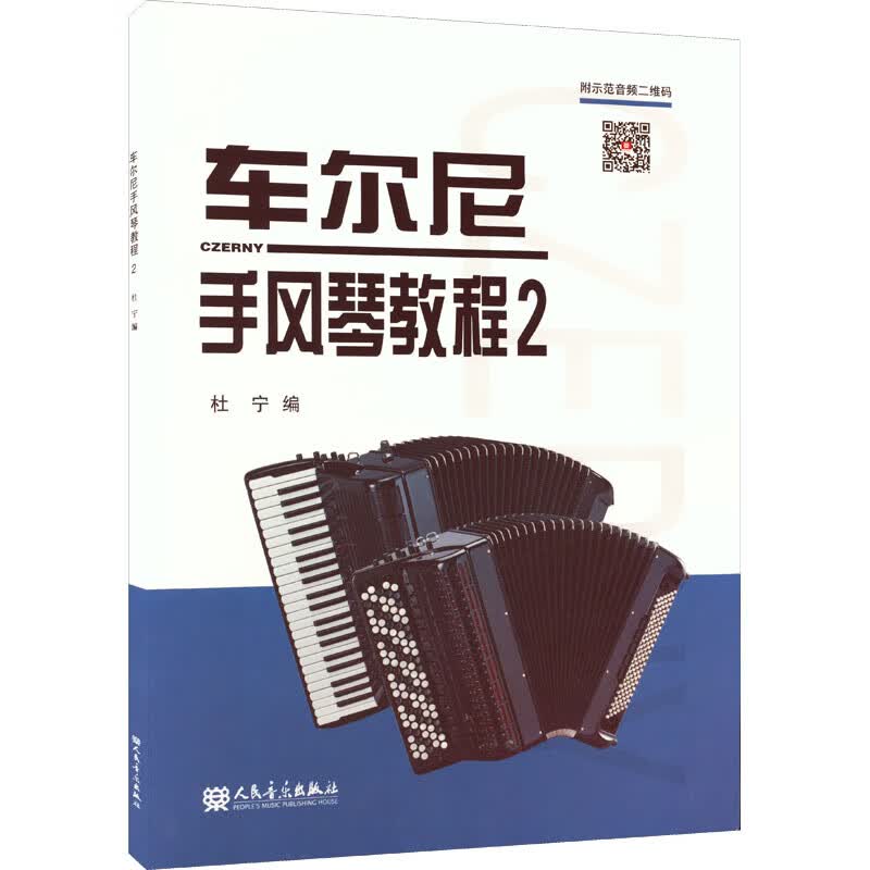 车尔尼手风琴教程 2 图书