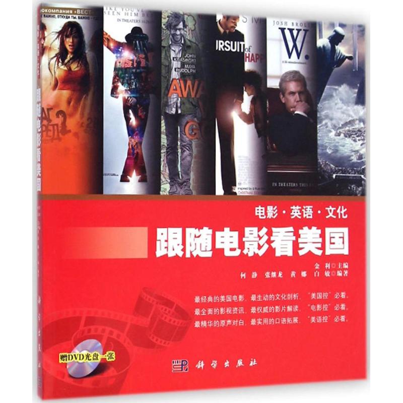 跟随电影看美国 金利 主编 书籍