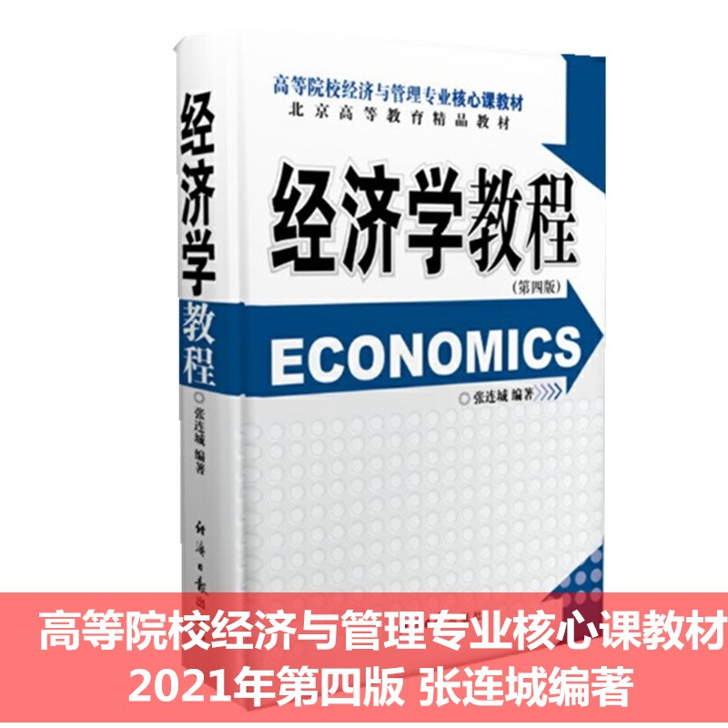 现货 经济学教程 张连城  经济日报出版社 专业核心教材 经济学教程（第四版）