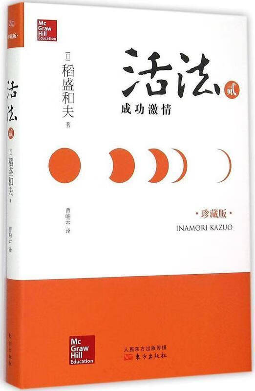 【新书】稻盛和夫 活法 2：成功激情（精装） 978750608597 [日]稻盛和夫 东方出版社