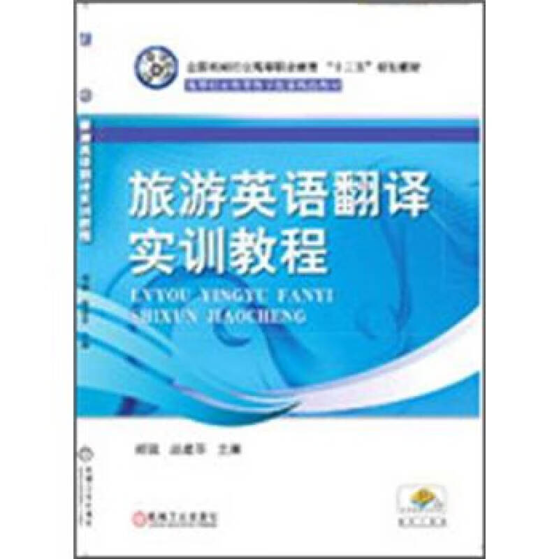 【书】旅游英语翻译实训教程
