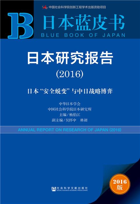 日本蓝皮书:日本研究报告 杨伯江【书】