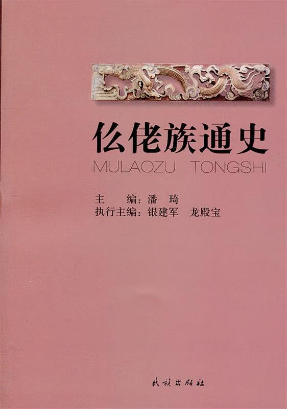 仫佬族通史 潘琦主编【书】